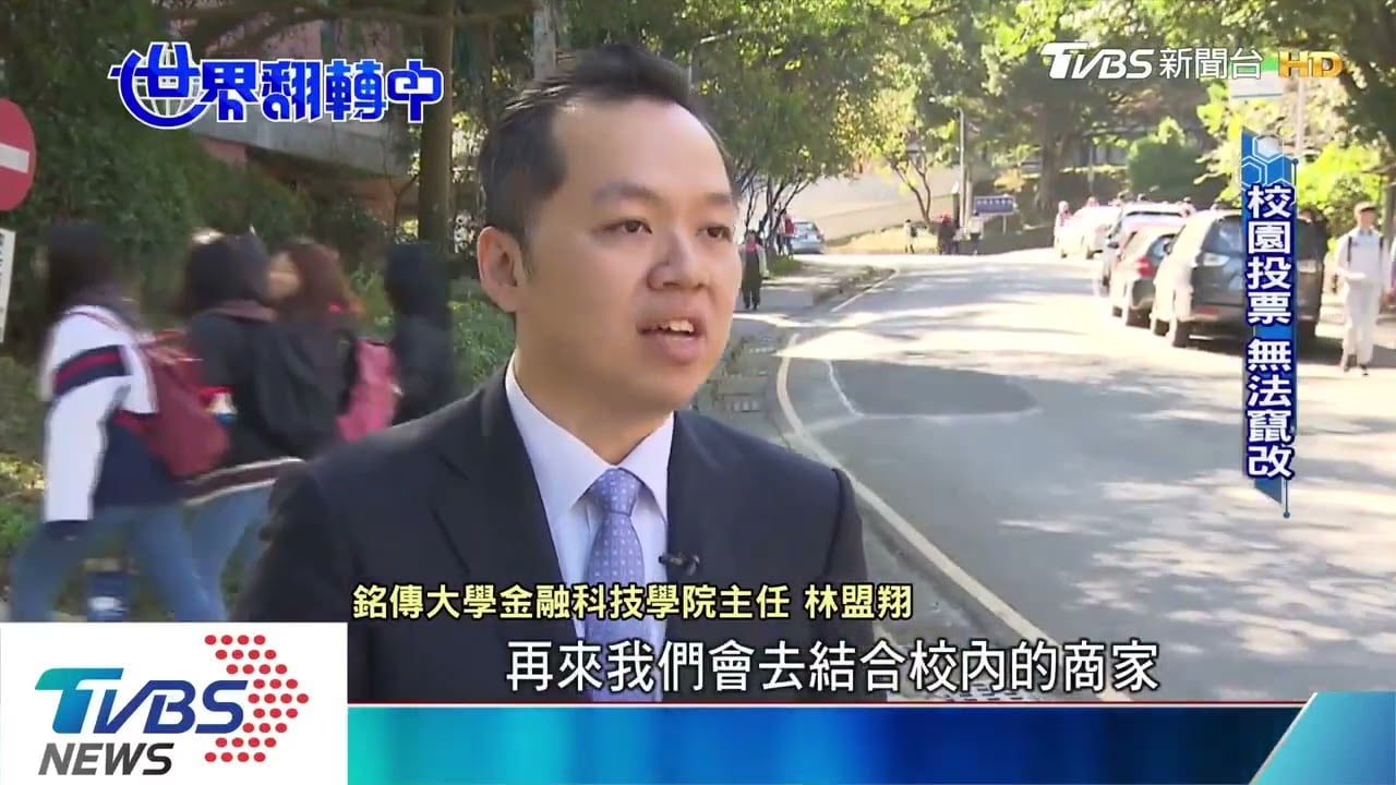 MCU FTA Mcoin TVBS 訪問 - 銘傳大學金融科技應用學系