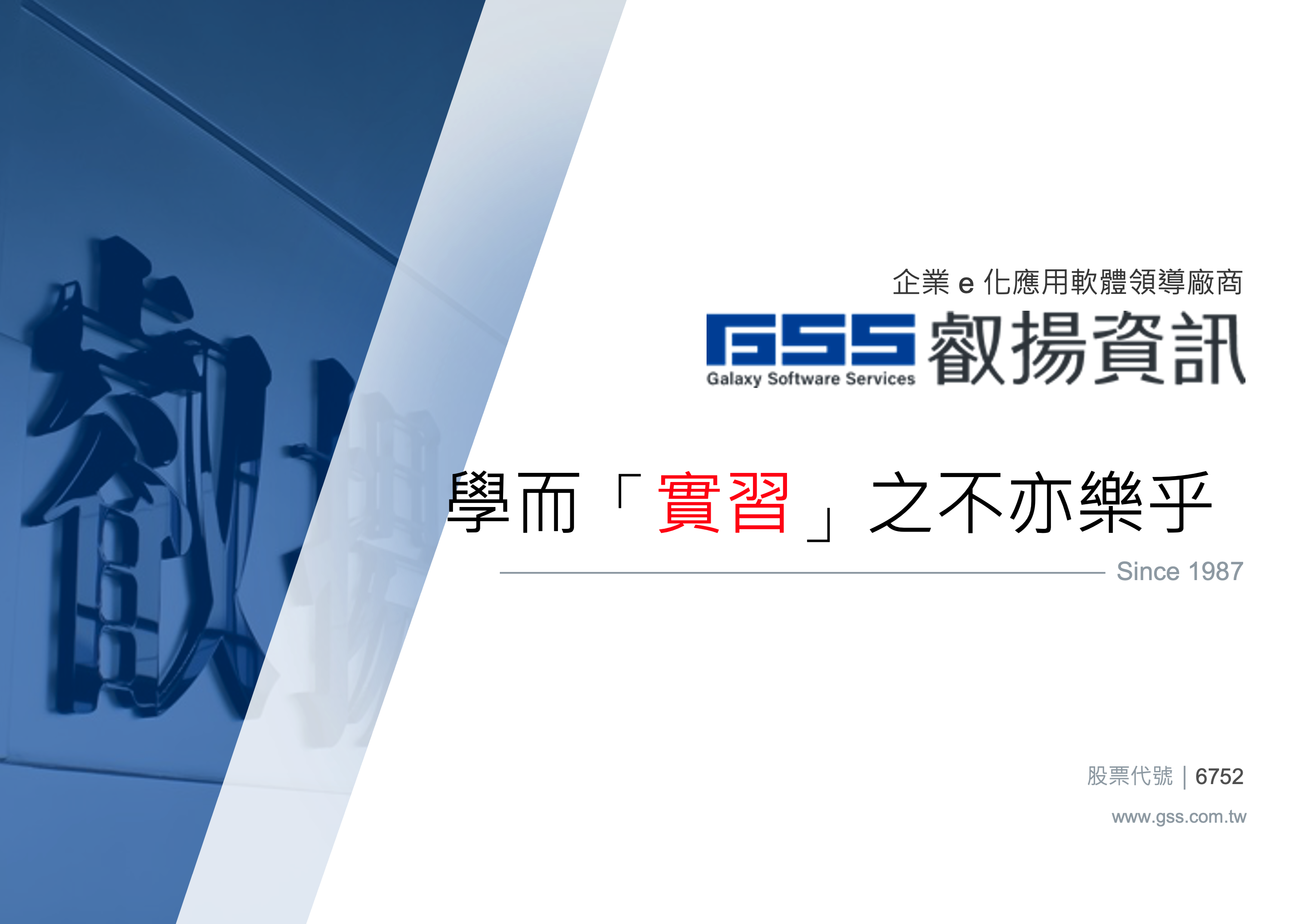 【就業・インターン】Galaxy Software Services（GSS）インターン説明会 - 金融科技應用學士學位學程